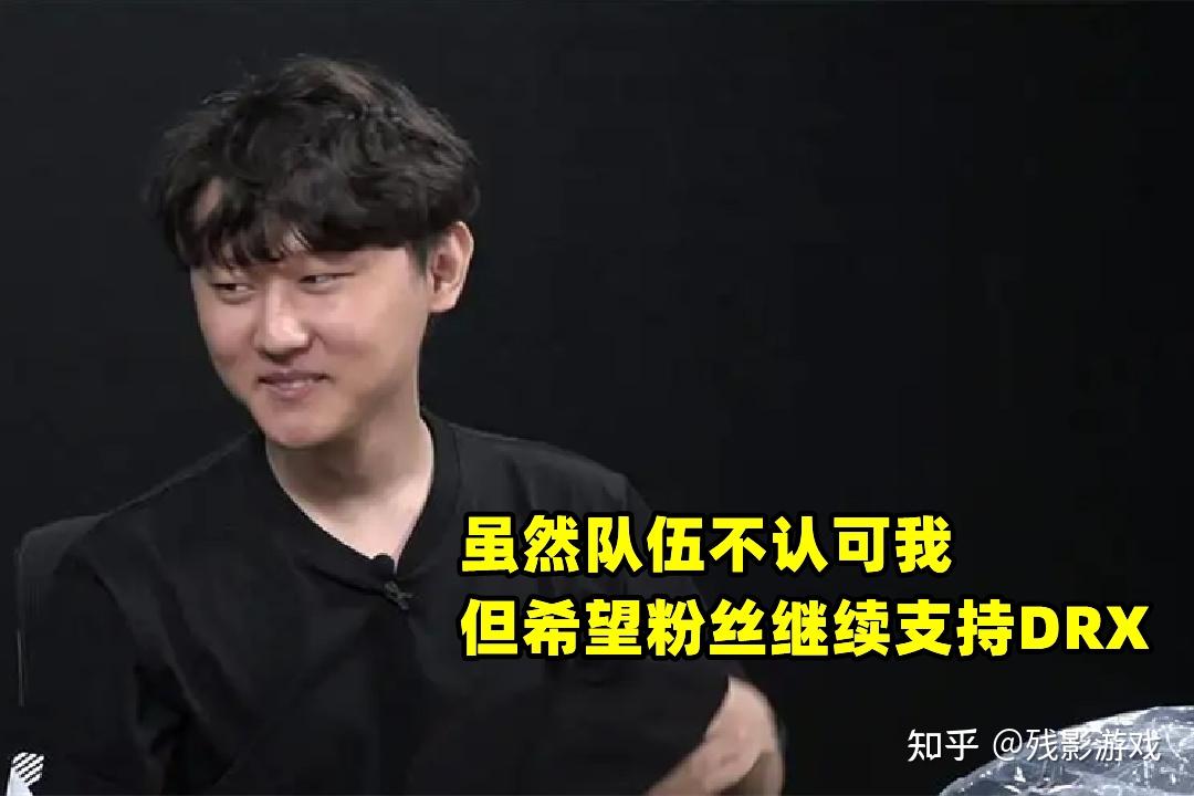 最惨的冠军打野！Poysik发声：我一心只想留队，可DRX有想要的人 - 知乎