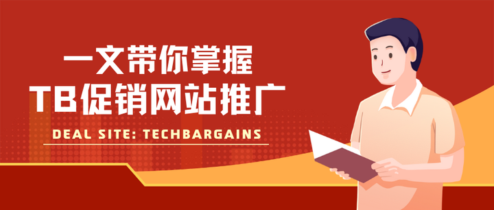 3000字全网最全解读Techbargains推广技巧 - 知乎