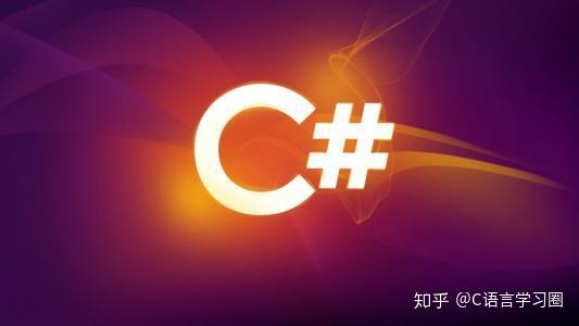 C语言与C++，C#究竟是什么关系？ - 知乎