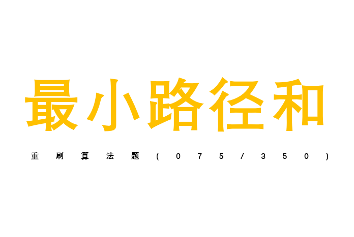 算法第七十五题：最小路径和，动态规划，leetcode编号64，难度中等 知乎
