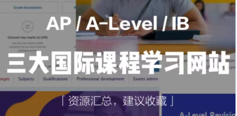 三大国际课程（AP、A-level、IB）学习网站汇总 - 知乎
