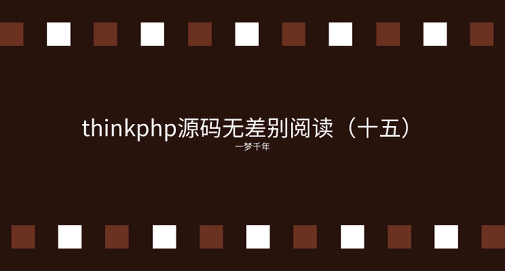 【2022/1/9】thinkphp源码无差别阅读（十五） - 知乎