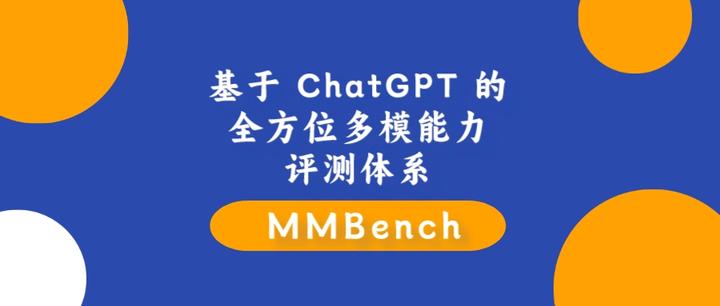 MMBench：基于 ChatGPT 的全方位多模能力评测体系！ - 知乎