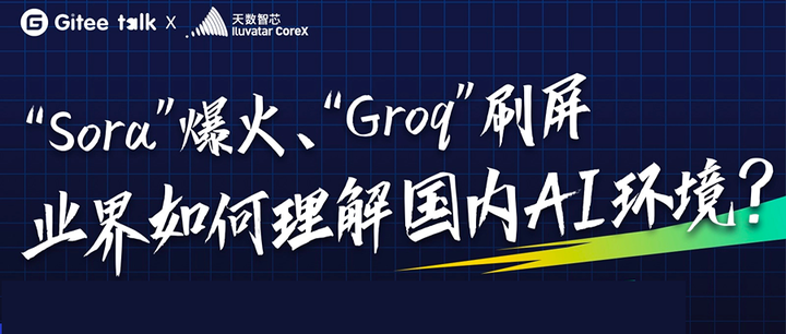 【直播预告】Gitee x 天数智芯：一起聊聊国内 AI 的 2024 - 知乎