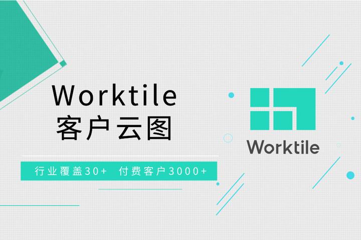 深耕6年，付费客户3000+，2019 Worktile客户云图发布！ - 知乎