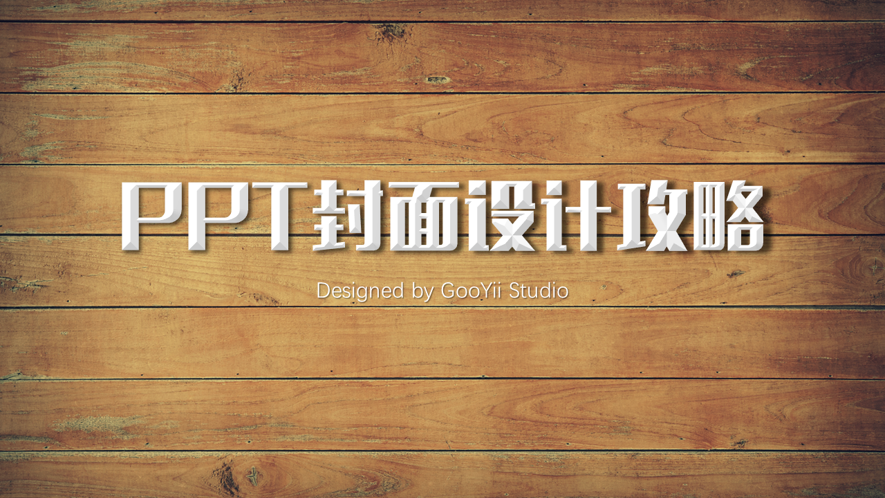 PPT封面设计攻略 - 知乎