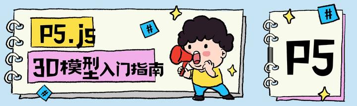 p5.js 3D模型（model）入门指南 - 知乎