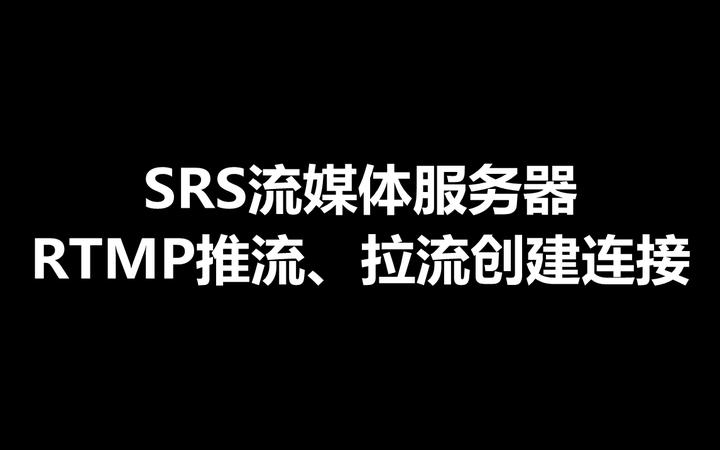 SRS流媒体服务器：RTMP推流、拉流创建连接 - 知乎