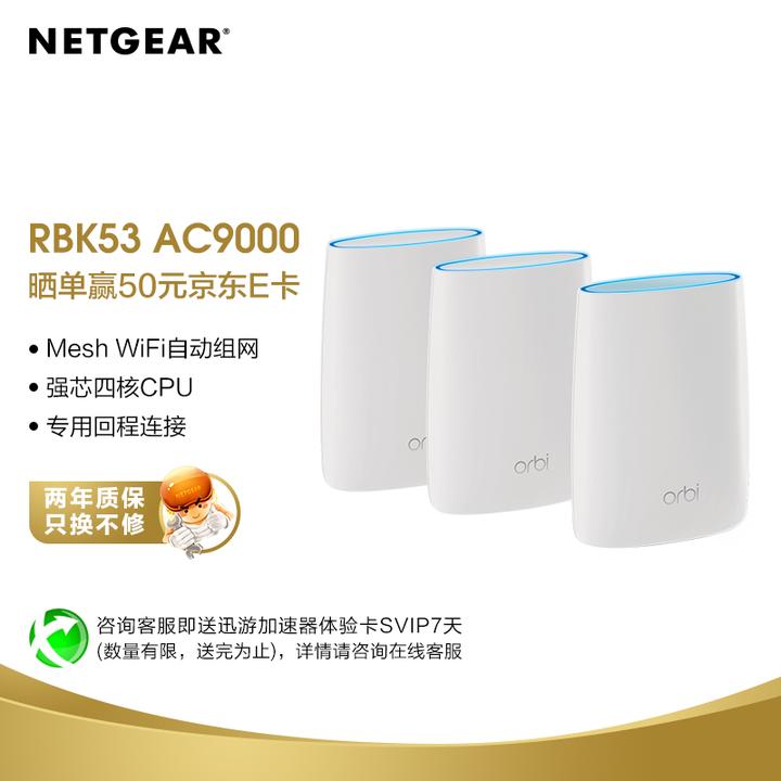 原价 ￥ 3799 现价 ￥ 2929 网件(NETGEAR) Orbi 路由器千兆 全屋覆盖 RBK53 5G三频AC9000大户型分布式 ...