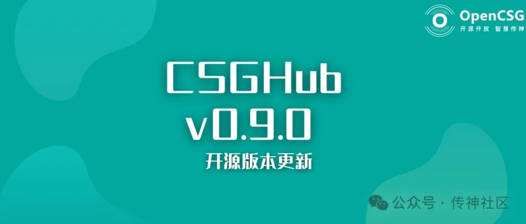 CSGHub开源版本v0.9.0更新 - 知乎