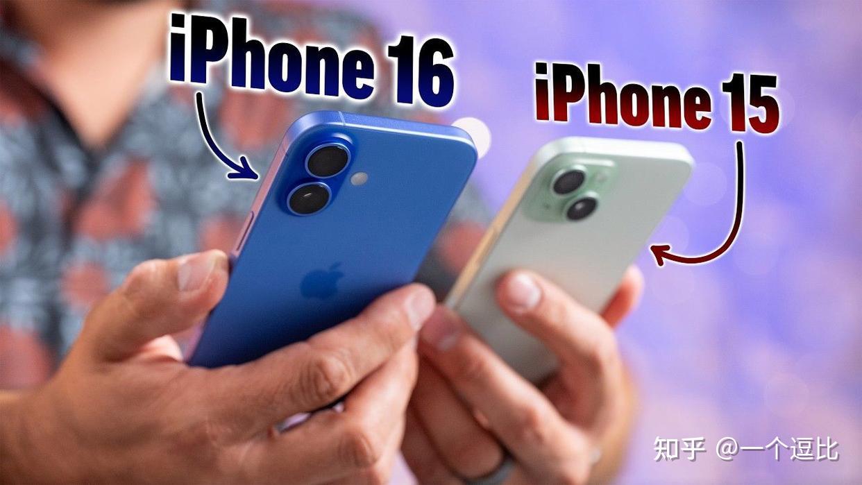 iPhone16和iPhone15，到底哪个更适合你？业内人士告诉你怎么选 - 知乎