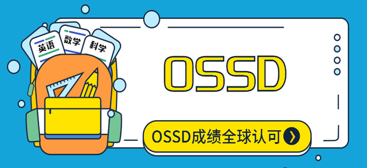 国内最详细OSSD介绍——OSSD选课 - 知乎