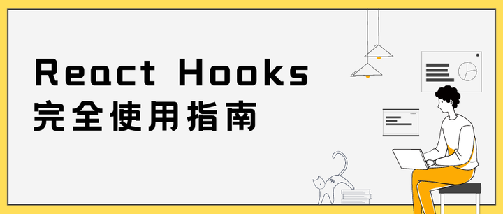 React Hooks 完全使用指南 - 知乎