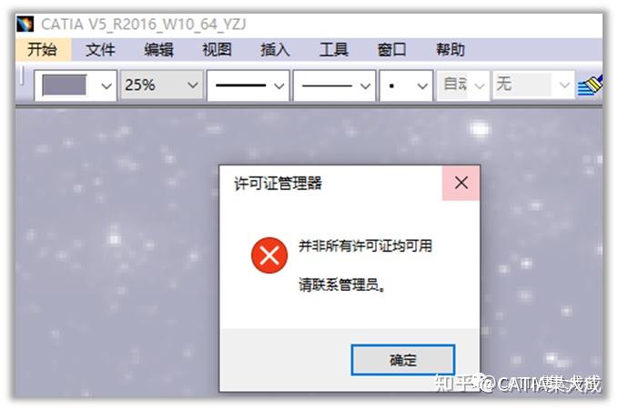 有人知道CATIAV5 2016 关于许可证每次重启之后都都错误的原因吗？ - 知乎