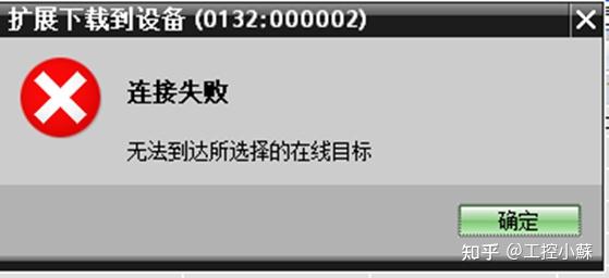 西门子HMI下载报错：扩展下载到设备(0132:000002) - 知乎