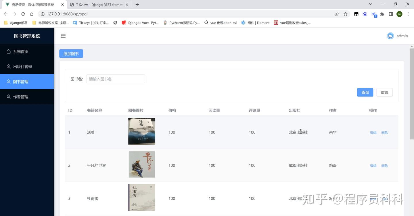 基于Python+Django+Vue+Mysql前后端分离的图书管理系统 - 知乎