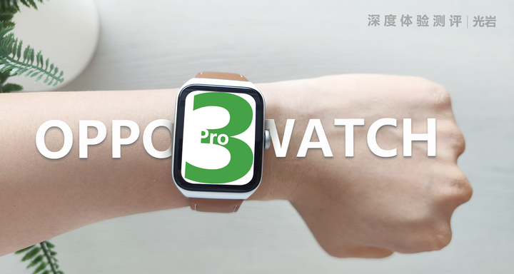 【不｜完｜美｜，但｜完｜整】OPPO Watch 3 Pro 详解测评 - 知乎