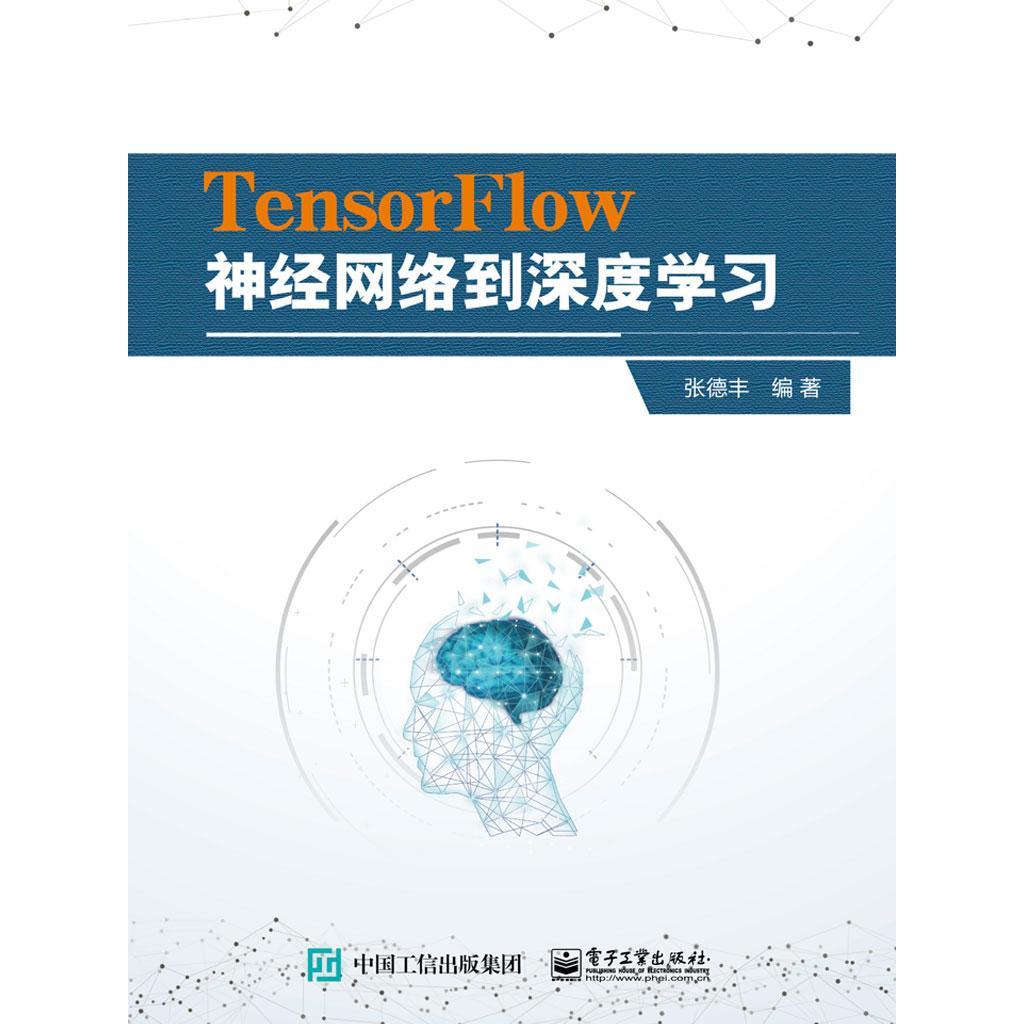Tensorflow 神经网络到深度学习（书籍） 知乎 