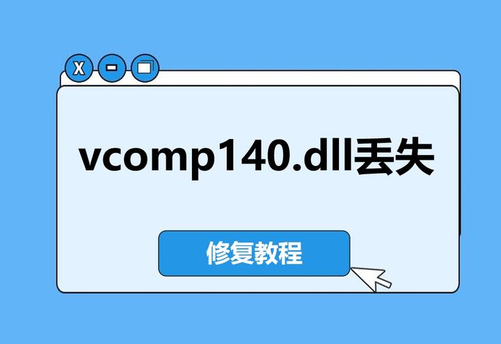 vcomp140.dll丢失怎么修复？3分钟自救免重装指南 - 知乎