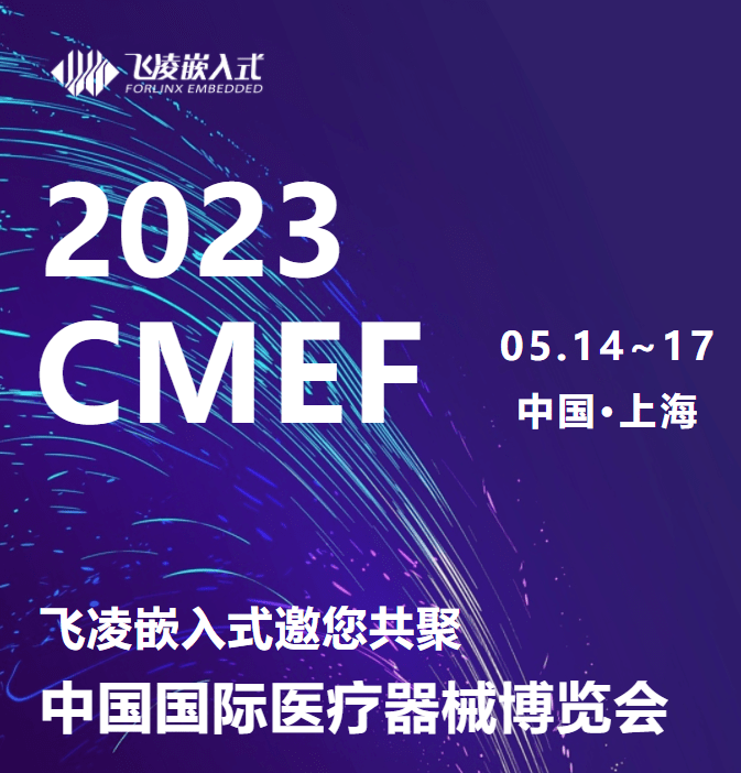 CMEF 2023，飞凌嵌入式与您在上海见！ - 知乎