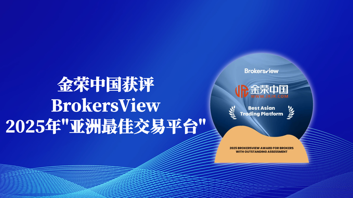 金荣中国荣膺BrokersView亚洲最佳交易平台，强势跻身全球贵金属服务第一梯队 - 知乎