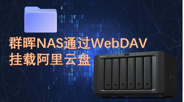 群晖NAS通过webDAV挂载阿里云盘 - 知乎