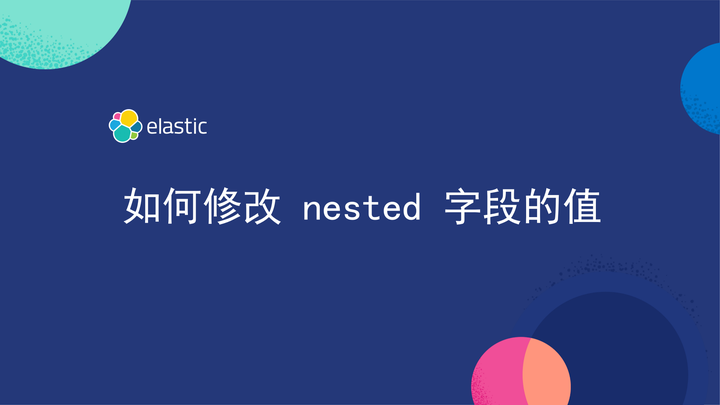 Elasticsearch：如何修改 nested 字段的值 - 知乎