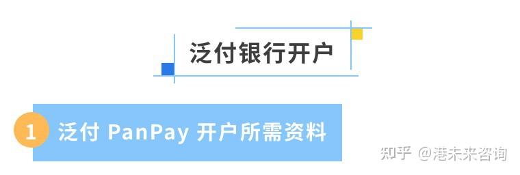 外贸人必看|泛付 PanPay 数字银行，让收款更简单更省心！ - 知乎
