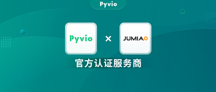 掘金非洲！Pyvio湃沃成为Jumia认证回款金融服务商 - 知乎