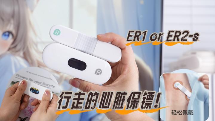 行走的心脏保镖！乐普家用心电仪终极选购指南 ER1还是ER2-s？ - 知乎