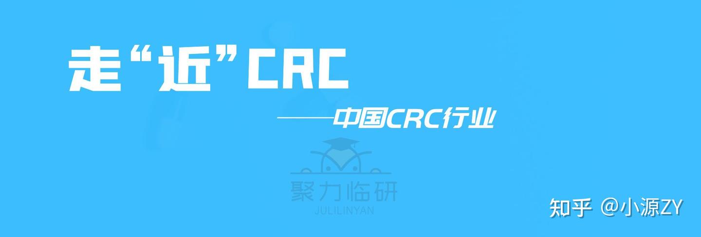 走“近”CRC——中国CRC行业 - 知乎