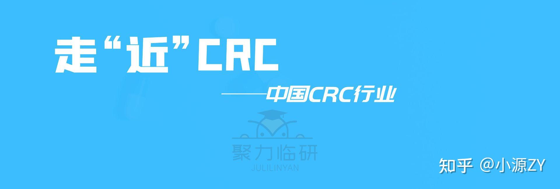 走“近”CRC——中国CRC行业 - 知乎