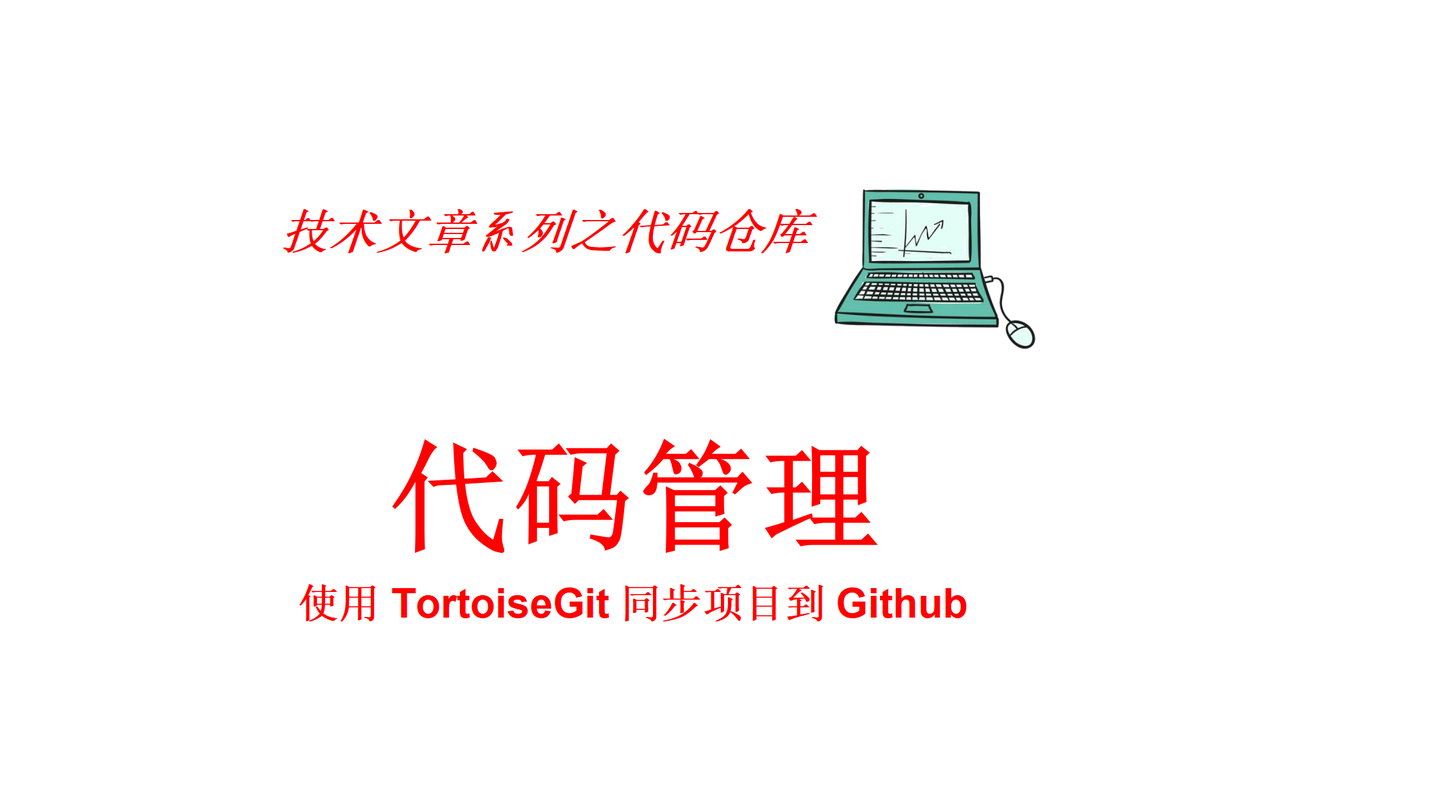 代码管理-使用TortoiseGit同步项目到Github/Gitee - 知乎
