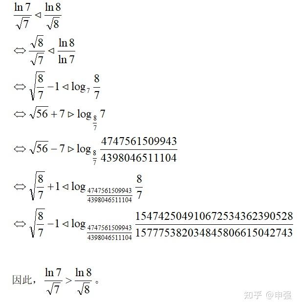 如何比较ln7/√7和ln8/√8的大小？ - 知乎