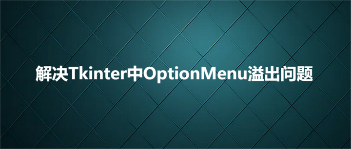 解决Tkinter中OptionMenu溢出问题 - 知乎