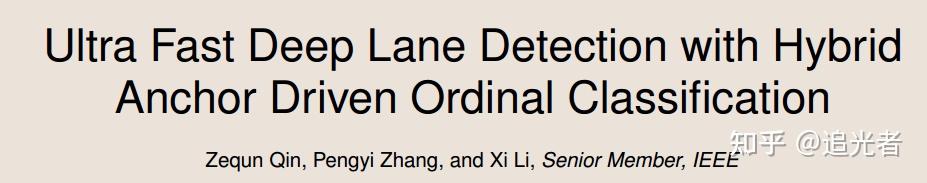 [论文笔记][2D车道线检测][Ultra Fast Deep Lane Detection with Hybrid Anchor Driven Ordinal Classification ...