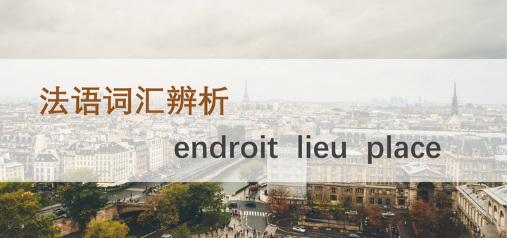 法语词汇辨析-endroit,lieu,place - 知乎