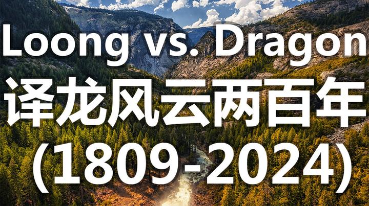 Loong vs. Dragon：译龙风云两百年（1809-2024） - 知乎