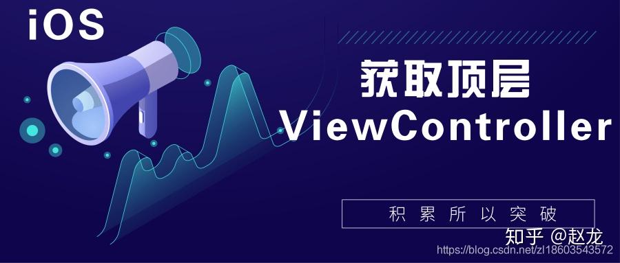 iOS获取最顶层ViewController - 知乎