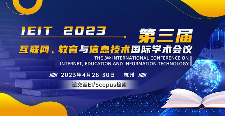 【教育EI】第三届互联网、教育与信息技术国际学术会议（IEIT 2023） - 知乎