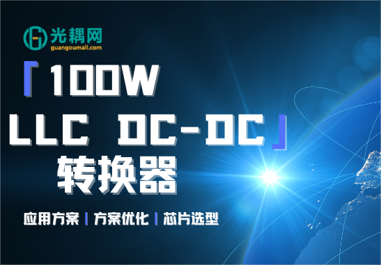 通信、医疗设备电源高达92%转换率：100W LLC DC-DC转换器 - 知乎