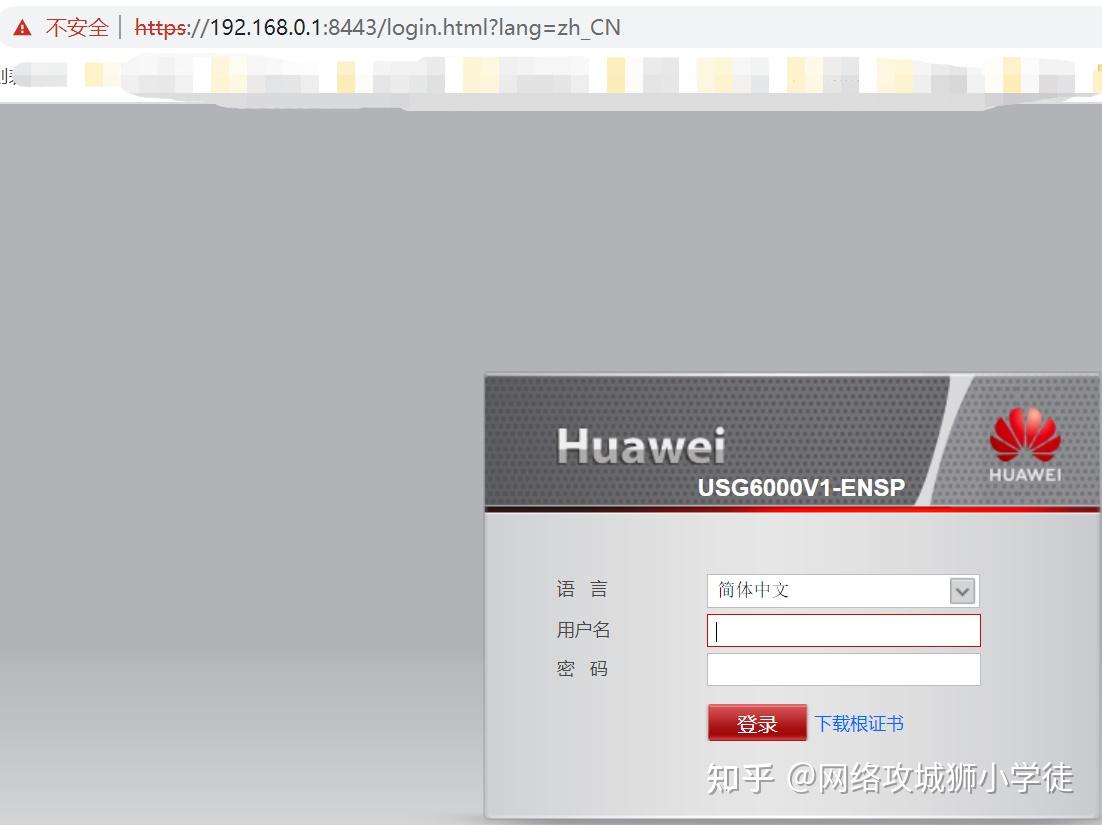 本地PC实现WEB登录ENSP中USG防火墙 - 知乎
