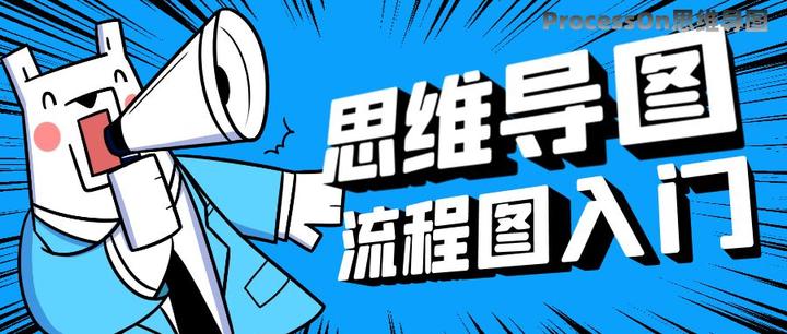 Processon思维导图流程图 超厉害的入门指南 知乎