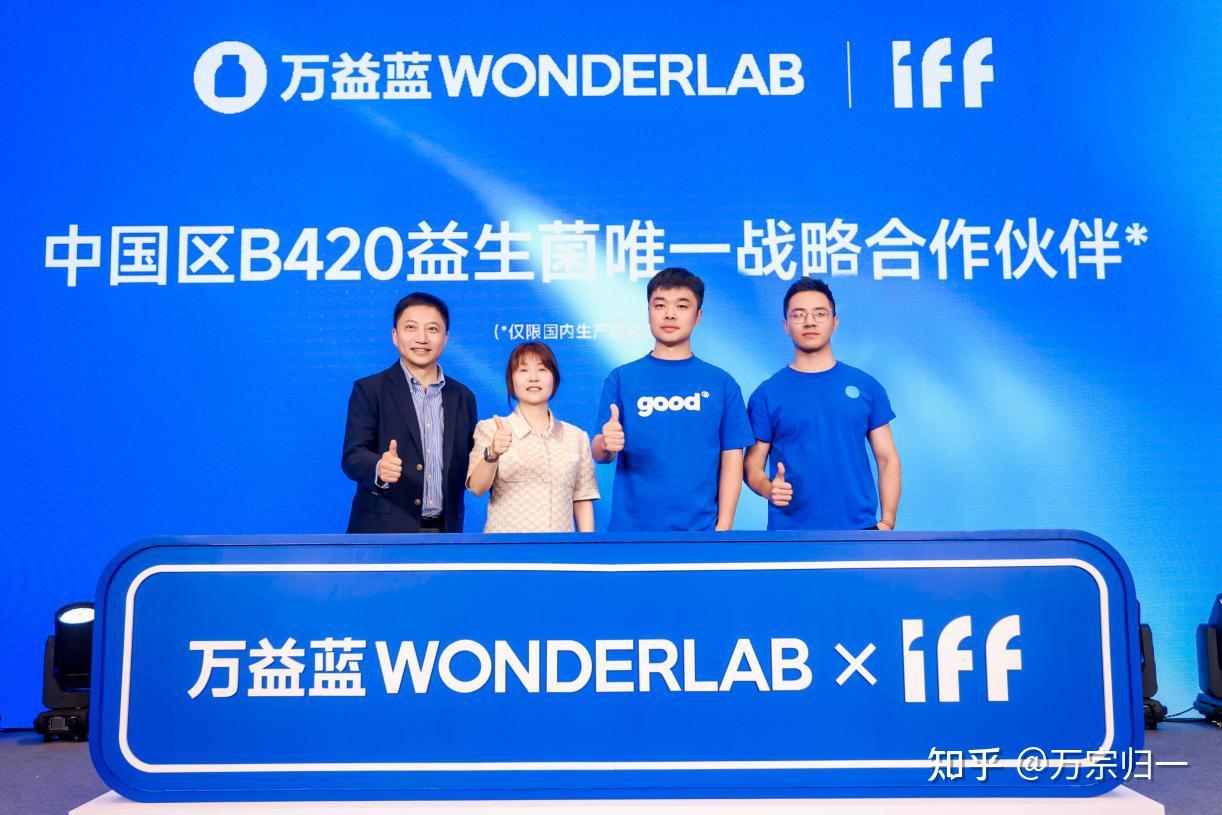 万益蓝WonderLab携手IFF，发布B420™引领益生菌品质新高度 - 知乎
