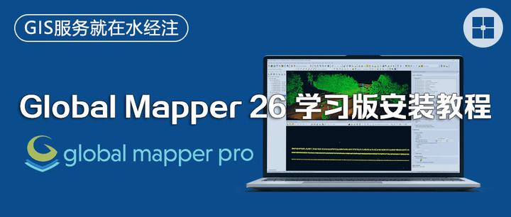 Global Mapper 26 学习版安装教程 - 知乎