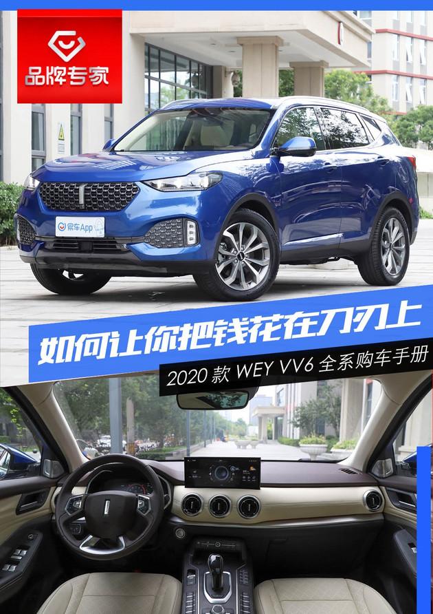 如何让你把钱花在刀刃上 2020款WEY VV6全系购车手册 - 知乎