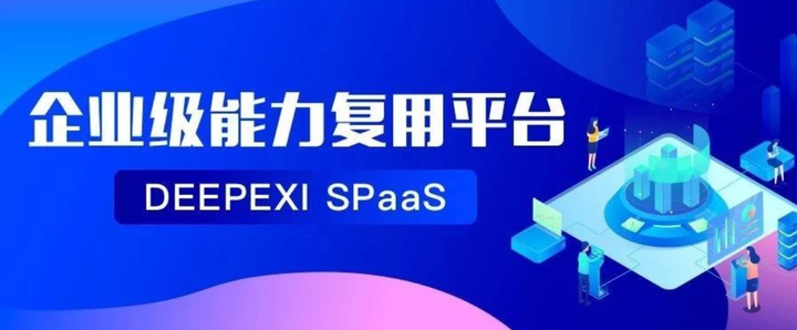 企业级研发能力复用平台 DEEPEXI® SPaaS - 知乎
