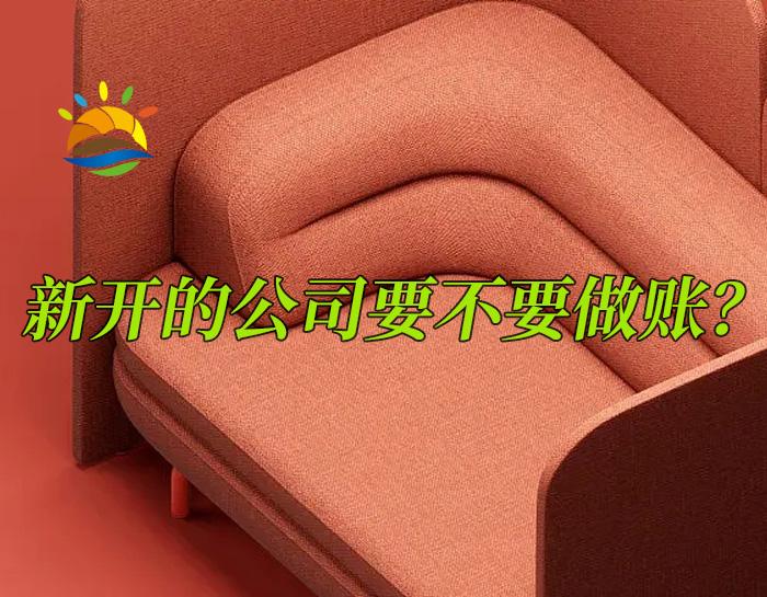新开的公司要不要做账？ 知乎
