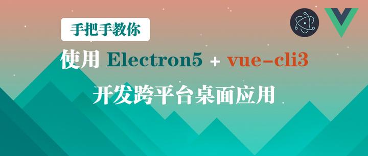 手把手教你使用Electron5+vue-cli3开发跨平台桌面应用 - 知乎