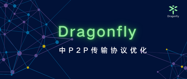 Dragonfly 中 P2P 传输协议优化 - 知乎